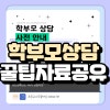 하이클래스 초등학교 학부모상담 설문지 양식 나눔 및 학부모상담 팁 네이버 블로그